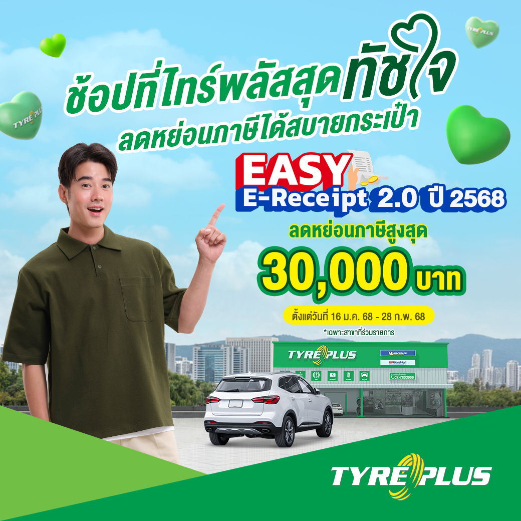 ไทร์พลัส จัดโปร Easy E-Receipt 2.0 ลุ้นรับส่วนลด 2,568 บาท และลดหย่อนภาษี - Autoliketv