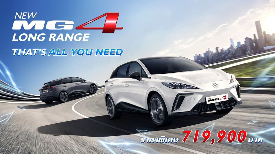 NEW MG4 LONG RANGE รุ่น D ราคาพิเศษ 719,900 บาท - Autoliketv
