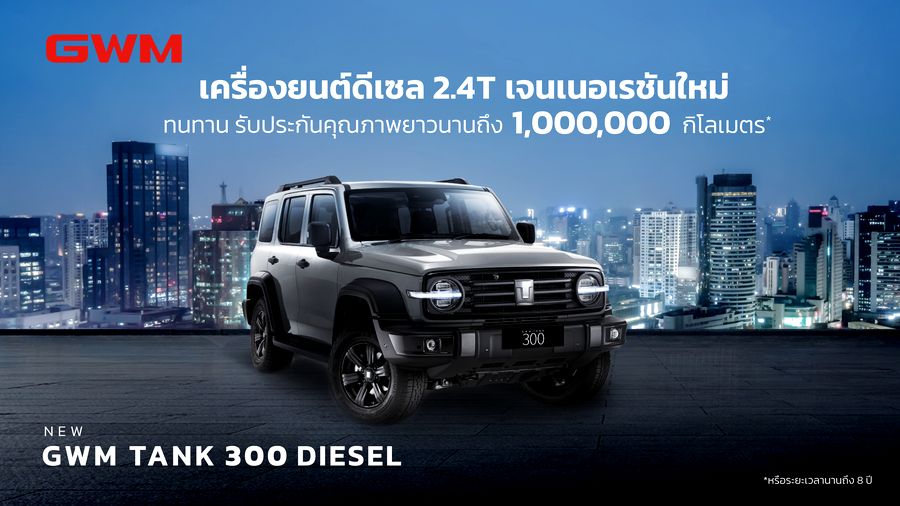 GWM ชูนวัตกรรมเครื่องยนต์ดีเซล 2.4T เจนใหม่ล่าสุด ใส่ใน NEW GWM TANK 300 DIESEL - Autoliketv