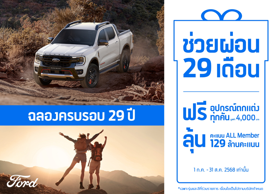 ครบรอบ 29 ปี ฟอร์ด จัดโปรช่วยผ่อน 29 งวด - Autoliketv