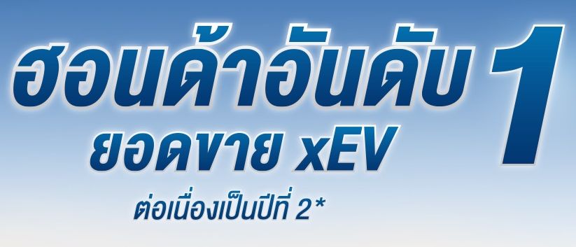 ฮอนด้า ครองตำแหน่งอันดับ 1 ยอดขายกลุ่ม xEV ต่อเนื่องเป็นปีที่ 2 - Autoliketv